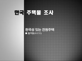 한국 주택 조사 (임거당)-1페이지