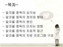 정신건강론 알코올 중독 PPT-1페이지