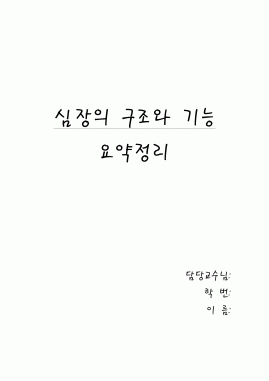 [성인간호학, STS] 심장의 구조와 기능-1페이지