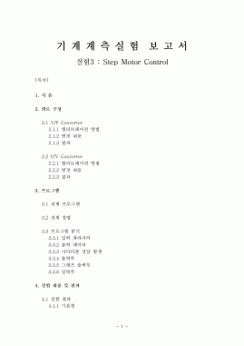 Step Motor Control-[기계계측 실험보고서]-1페이지