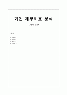 재무제표 조사(신세계)-1페이지