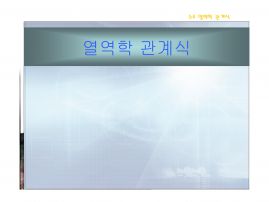 열역학 관계식 PPT-1페이지