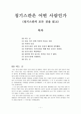 [칭기스칸의 모든 것-독후감] 칭기스칸은 어떤 사람인가(칭기스칸의 모든 것을 읽고)-1페이지