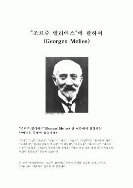 조르주 멜리에스(Georges Melies)”에 관하여-1페이지