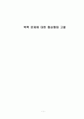 북핵 문제에 대한 협상형태 고찰-1페이지