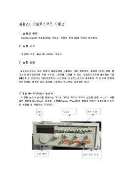 오실로스코프 사용법(정류회로 활용)-1페이지