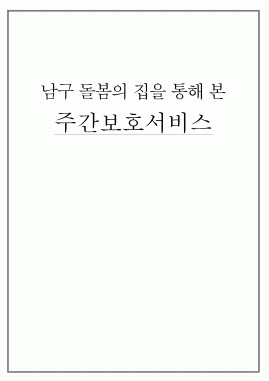 [노인복지론] 남구 돌봄의 집 주간보호 서비스-1페이지