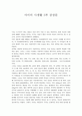 아이의 사생활 5부 감상문-1페이지