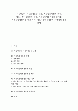 [여성빈곤][저소득층여성가장]여성빈곤과 여성가장빈곤 문제, 저소득층여성의 환경, 저소득층여성가장의 현황, 저소득층여성가장의 문제점, 저소득층여성가장 빈곤 사례, 저소득층여성가장의 자활지원 심층 분석-1페이지