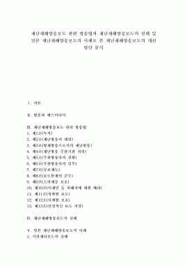 [재난재해방송보도 방송법][재난재해방송보도][일본 재난재해방송보도 사례]재난재해방송보도 관련 방송법, 재난재해방송보도의 실태, 일본 재난재해방송보도의 사례, 재난재해방송보도의 개선 방안 분석-1페이지