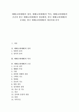 [예배][교회예배][한국교회][기독교]예배(교회예배)의 정의, 예배(교회예배)의 역사, 예배(교회예배)의 조건과 한국 예배(교회예배)의 형성배경, 한국 예배(교회예배)의 문제점, 한국 예배(교회예배)의 개선과제-1페이지