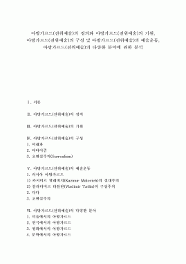 [아방가르드][전위예술]아방가르드(전위예술)의 정의와 아방가르드(전위예술)의 기원, 아방가르드(전위예술)의 구성 및 아방가르드(전위예술)의 예술운동, 아방가르드(전위예술)의 다양한 분야에 관한 분석-1페이지