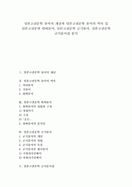 [일본고전문학 물어][일본고전문학 원씨물어][군기물어][금석물어집]일본고전문학 물어의 개념과 일본고전문학 물어의 역사 및 일본고전문학 원씨물어, 일본고전문학 군기물어, 일본고전문학 금석물어집 분석-1페이지