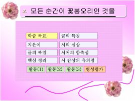 모든 순간이 꽃봉오리인 것을 ppt -1페이지