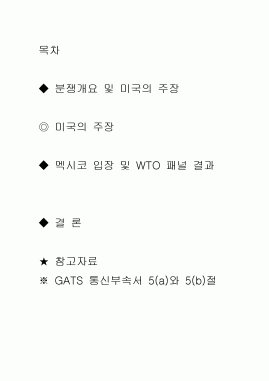 WTO 기본통신현정 발효후 서비스분쟁-1페이지