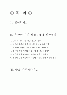 후삼국 시대의 해양쟁패와 고려를 건국한 왕건의 지지기반인 해상세력에 대해 알아보고 이를 통한 바다(해양)의 중요성!!-1페이지