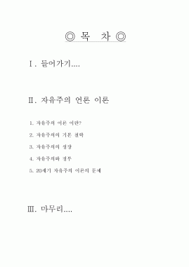 자유주의 언론 이론(언론의 4 이론)-1페이지