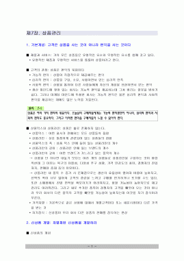 박찬수 교수님 마케팅 원리 7~11장 요약-1페이지