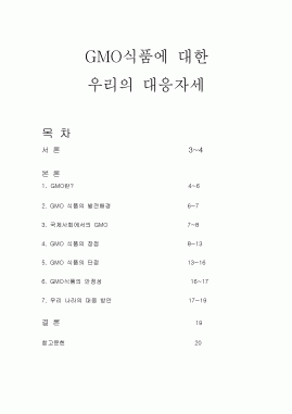 GMO 식품에 대한 우리의 대응자세-1페이지