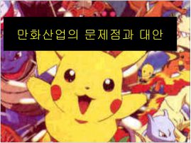 만화산업의 문제점과 대응방안-1페이지