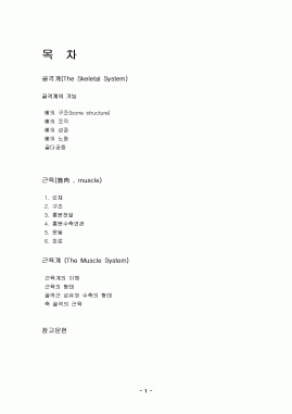 [체육]골격계와 근육계-1페이지