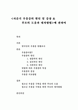 <사춘기 우울증의 원인 및 증상과 부모의 도움 및 대처방법>에 관하여-1페이지