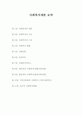 사회복지개론 요약-1페이지