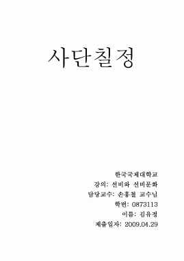 사단칠정의 중심문제 및 현대적 의의 -1페이지