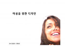 여성을 위한 디자인 분석. (자동차, 마우스, 키보드, 노트북)-1페이지