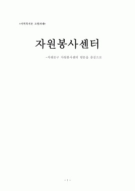 [지역복지론] 자원봉사의센터의 현황 및 개선방안 [서대문구 자원봉사센터]-1페이지