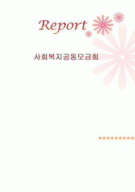 [사회복지론] 사회복지공동모금회에 대해서 [A+레포트]-1페이지