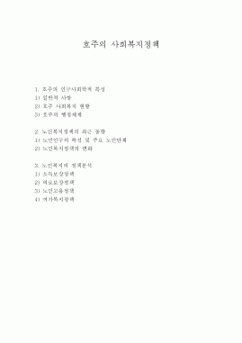 호주의 사회복지정책-1페이지