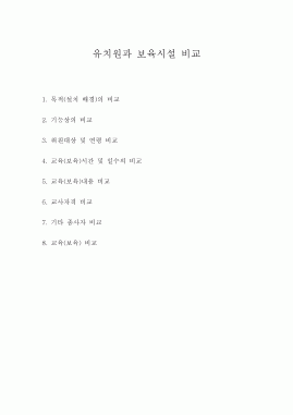 유치원과 보육시설 비교-1페이지