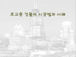 초고층건물의 시공법과 사례(전셰계 초고층 건물을 대상으로) -1페이지