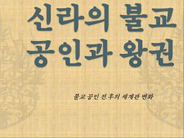 신라의 불교 공인과 왕권-1페이지