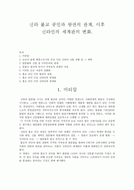 신라 불교 공인과 왕권의 관계, 이후 신라인의 세계관의 변화.-1페이지