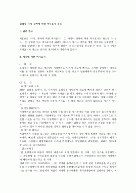 민법상 사기 강박에 의한 의사표시 검토-1페이지