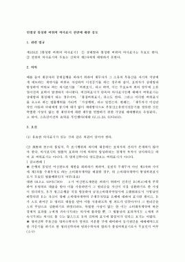 민법상 통정한 허위의 의사표시 전반에 대한 검토-1페이지