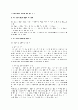 자동차운행자의 책임에 관한 법적 검토-1페이지