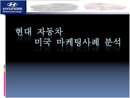 현대자동차 미국 마케팅 사례 분석-1페이지