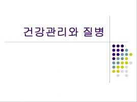 건강관리와 질병-1페이지