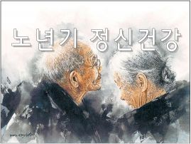 [사회과학] 노년기 정신건강-1페이지