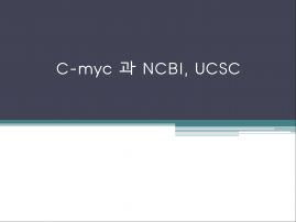 NCBI와 UCSC로 검색하기-1페이지