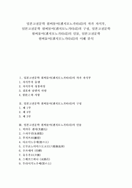 일본고전문학 원씨물어(겐지모노가타리)의 작가 자식부, 일본고전문학 원씨물어(겐지모노가타리)의 구성, 일본고전문학 원씨물어(겐지모노가타리)의 인물, 일본고전문학 원씨물어(겐지모노가타리)의 이해 분석-1페이지