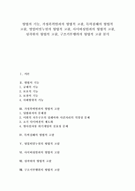 [형법][형법적고찰]형법의 기능, 가정폭력범죄의 형법적 고찰, 특허침해의 형법적 고찰, 영업비밀누설의 형법적 고찰, 사이버성범죄의 형법적 고찰, 성착취의 형법적 고찰, 구조거부행위의 형법적 고찰 분석-1페이지