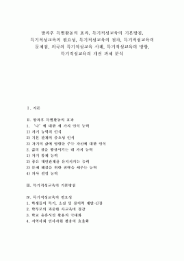 방과후특별활동의 효과, 특기적성교육의 기본방침, 필요성, 절차, 특기적성교육의 문제점, 외국의 특기적성교육 사례, 특기적성교육의 방향, 특기적성교육의 개선과제-1페이지