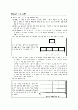 [건축구조계획] 비렌딜트러스, 메로시스템, 막구조-1페이지