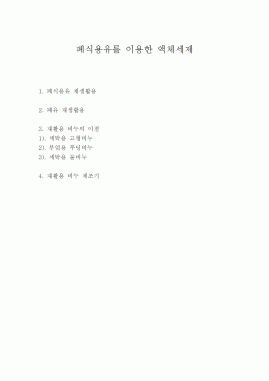 폐식용유를 이용한 액체세제-1페이지