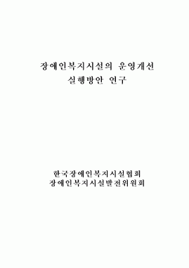 장애인복지시설의 운영개선 실행방안 연구-1페이지