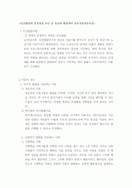 <인간발달과 성격결정 요인 중 유전과 환경과의 상호작용의중요성>-1페이지